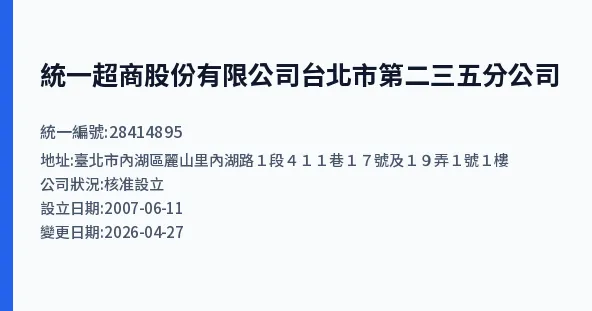 統一超商股份有限公司台北市第二三五分公司的照片-統編 28414895(臺北市) 公司登記資料與營業項目詳細圖表