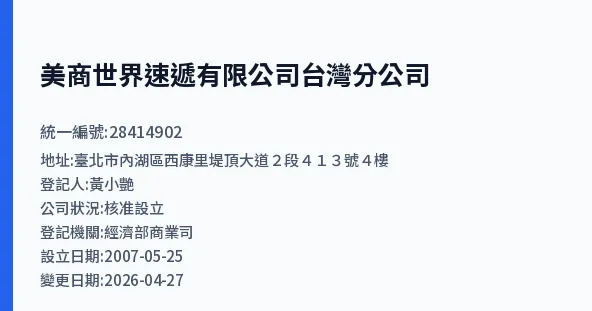 美商世界速遞有限公司台灣分公司的照片-統編 28414902(臺北市) 公司登記資料與營業項目詳細圖表