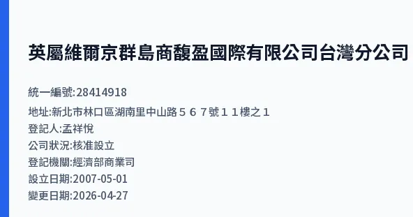 英屬維爾京群島商馥盈國際有限公司台灣分公司的照片-統編 28414918(新北市) 公司登記資料與營業項目詳細圖表