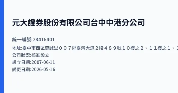 元大證券股份有限公司台中中港分公司的照片-統編 28416401(臺中市) 公司登記資料與營業項目詳細圖表