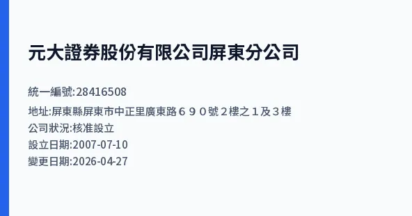 元大證券股份有限公司屏東分公司的照片-統編 28416508(屏東縣) 公司登記資料與營業項目詳細圖表