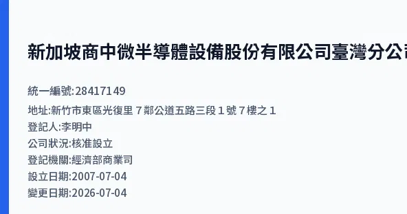 新加坡商中微半導體設備股份有限公司臺灣分公司的照片-統編 28417149(新竹市) 公司登記資料與營業項目詳細圖表