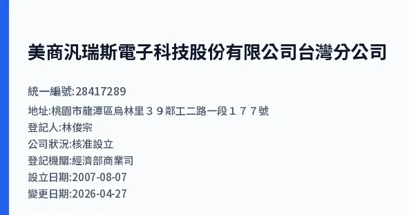 美商汎瑞斯電子科技股份有限公司台灣分公司的照片-統編 28417289(桃園市) 公司登記資料與營業項目詳細圖表