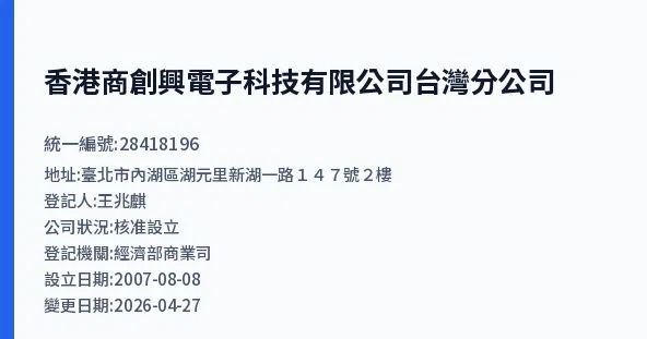 香港商創興電子科技有限公司台灣分公司的照片-統編 28418196(臺北市) 公司登記資料與營業項目詳細圖表