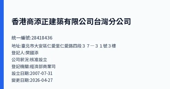 香港商添正建築有限公司台灣分公司的照片-統編 28418436(臺北市) 公司登記資料與營業項目詳細圖表