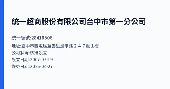 統一超商股份有限公司台中市第一分公司的照片-統編 28418506(臺中市) 公司登記資料與營業項目詳細圖表
