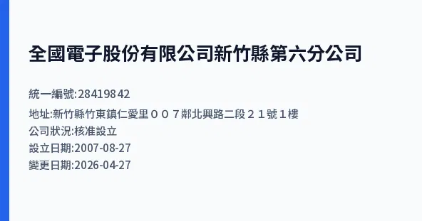 全國電子股份有限公司新竹縣第六分公司的照片-統編 28419842(新竹縣) 公司登記資料與營業項目詳細圖表