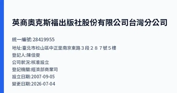 英商奧克斯福出版社股份有限公司台灣分公司的照片-統編 28419955(臺北市) 公司登記資料與營業項目詳細圖表