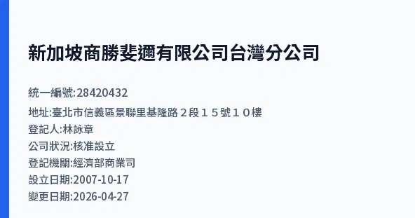 新加坡商勝斐邇有限公司台灣分公司的照片-統編 28420432(臺北市) 公司登記資料與營業項目詳細圖表