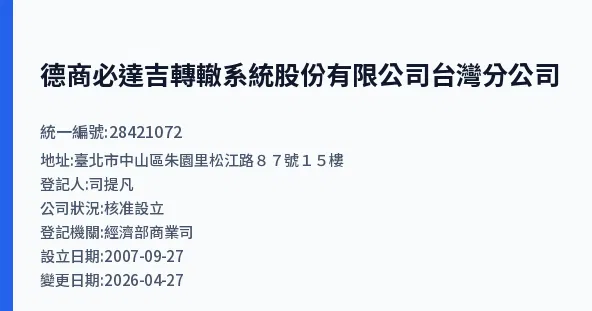 德商必達吉轉轍系統股份有限公司台灣分公司的照片-統編 28421072(臺北市) 公司登記資料與營業項目詳細圖表