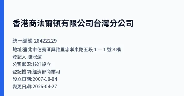 香港商法爾頓有限公司台灣分公司的照片-統編 28422229(臺北市) 公司登記資料與營業項目詳細圖表