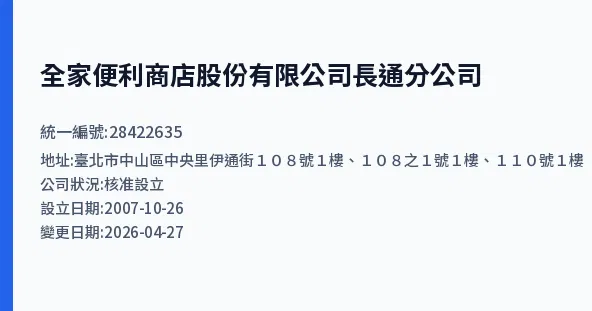 全家便利商店股份有限公司長通分公司的照片-統編 28422635(臺北市) 公司登記資料與營業項目詳細圖表