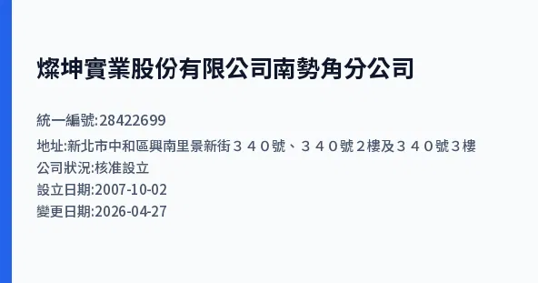 燦坤實業股份有限公司南勢角分公司的照片-統編 28422699(新北市) 公司登記資料與營業項目詳細圖表
