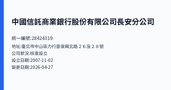 中國信託商業銀行股份有限公司長安分公司的照片-統編 28424319(臺北市) 公司登記資料與營業項目詳細圖表