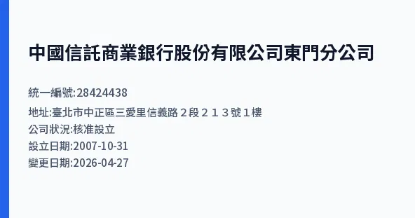 中國信託商業銀行股份有限公司東門分公司的照片-統編 28424438(臺北市) 公司登記資料與營業項目詳細圖表