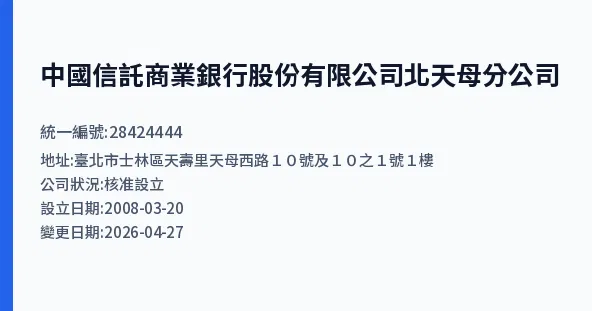 中國信託商業銀行股份有限公司北天母分公司的照片-統編 28424444(臺北市) 公司登記資料與營業項目詳細圖表