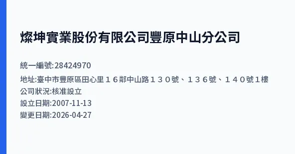 燦坤實業股份有限公司豐原中山分公司的照片-統編 28424970(臺中市) 公司登記資料與營業項目詳細圖表