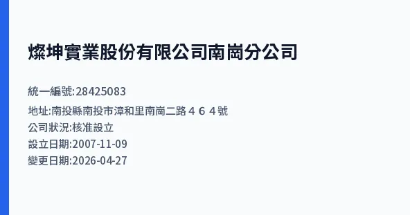 燦坤實業股份有限公司南崗分公司的照片-統編 28425083(南投縣) 公司登記資料與營業項目詳細圖表