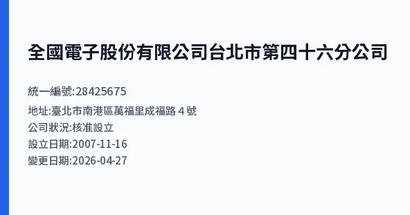 全國電子股份有限公司台北市第四十六分公司的照片-統編 28425675(臺北市) 公司登記資料與營業項目詳細圖表