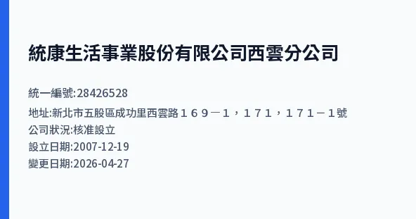 統康生活事業股份有限公司西雲分公司的照片-統編 28426528(新北市) 公司登記資料與營業項目詳細圖表