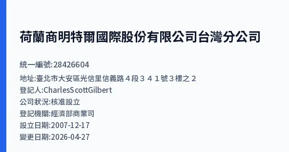 荷蘭商明特爾國際股份有限公司台灣分公司的照片-統編 28426604(臺北市) 公司登記資料與營業項目詳細圖表