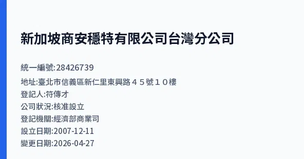 新加坡商安穩特有限公司台灣分公司的照片-統編 28426739(臺北市) 公司登記資料與營業項目詳細圖表