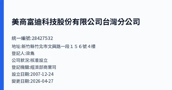 美商富迪科技股份有限公司台灣分公司的照片-統編 28427532(新竹縣) 公司登記資料與營業項目詳細圖表