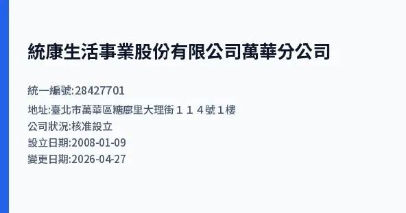 統康生活事業股份有限公司萬華分公司的照片-統編 28427701(臺北市) 公司登記資料與營業項目詳細圖表