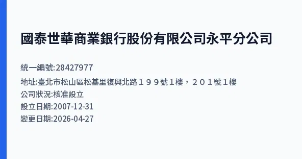 國泰世華商業銀行股份有限公司永平分公司的照片-統編 28427977(臺北市) 公司登記資料與營業項目詳細圖表