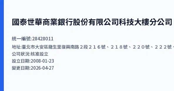 國泰世華商業銀行股份有限公司科技大樓分公司的照片-統編 28428011(臺北市) 公司登記資料與營業項目詳細圖表