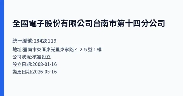全國電子股份有限公司台南市第十四分公司的照片-統編 28428119(臺南市) 公司登記資料與營業項目詳細圖表