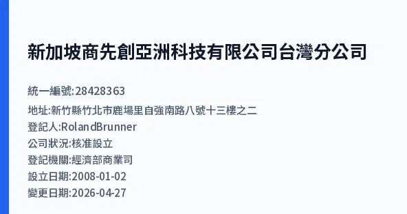 新加坡商先創亞洲科技有限公司台灣分公司的照片-統編 28428363(新竹縣) 公司登記資料與營業項目詳細圖表