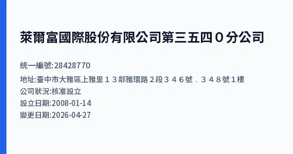 萊爾富國際股份有限公司第三五四0分公司的照片-統編 28428770(臺中市) 公司登記資料與營業項目詳細圖表