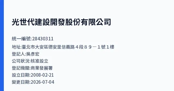光世代建設開發股份有限公司的照片-統編 28430311(臺北市) 公司登記資料與營業項目詳細圖表