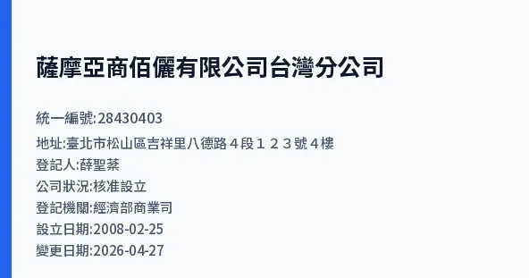 薩摩亞商佰儷有限公司台灣分公司的照片-統編 28430403(臺北市) 公司登記資料與營業項目詳細圖表