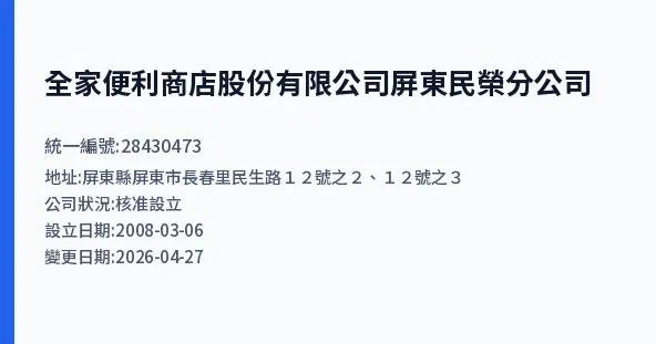 全家便利商店股份有限公司屏東民榮分公司的照片-統編 28430473(屏東縣) 公司登記資料與營業項目詳細圖表
