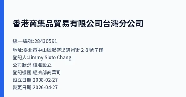 香港商集品貿易有限公司台灣分公司的照片-統編 28430591(臺北市) 公司登記資料與營業項目詳細圖表