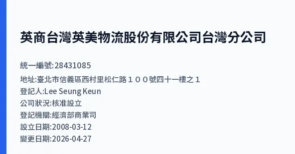 英商台灣英美物流股份有限公司台灣分公司的照片-統編 28431085(臺北市) 公司登記資料與營業項目詳細圖表