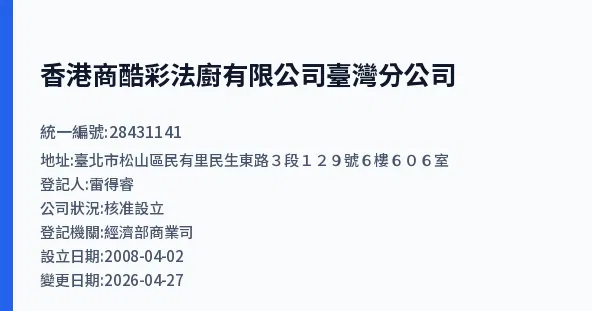 香港商酷彩法廚有限公司臺灣分公司的照片-統編 28431141(臺北市) 公司登記資料與營業項目詳細圖表
