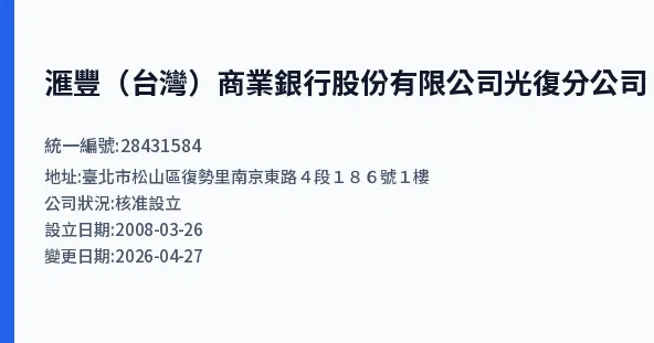 滙豐(台灣)商業銀行股份有限公司光復分公司的照片-統編 28431584(臺北市) 公司登記資料與營業項目詳細圖表