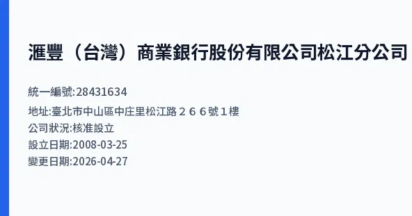 滙豐(台灣)商業銀行股份有限公司松江分公司的照片-統編 28431634(臺北市) 公司登記資料與營業項目詳細圖表