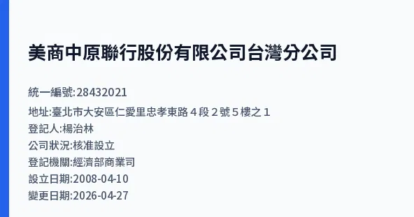美商中原聯行股份有限公司台灣分公司的照片-統編 28432021(臺北市) 公司登記資料與營業項目詳細圖表