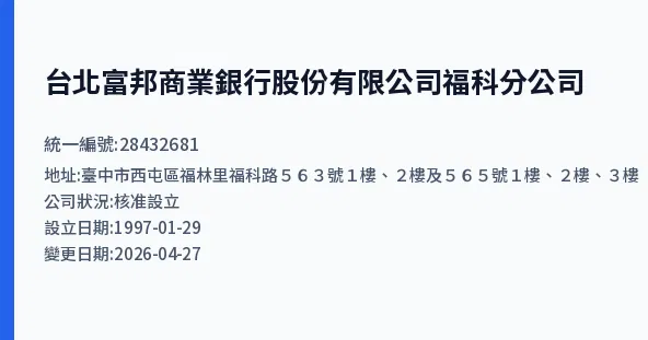 台北富邦商業銀行股份有限公司福科分公司的照片-統編 28432681(臺中市) 公司登記資料與營業項目詳細圖表