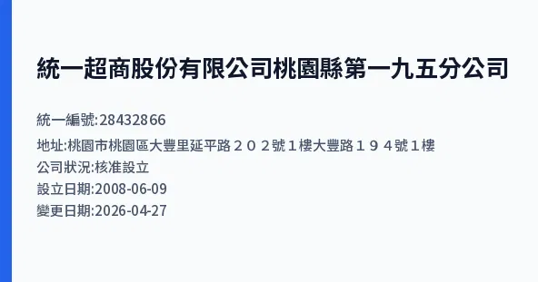 統一超商股份有限公司桃園縣第一九五分公司的照片-統編 28432866(桃園市) 公司登記資料與營業項目詳細圖表