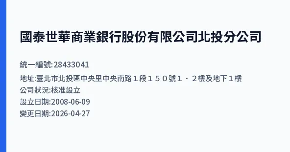 國泰世華商業銀行股份有限公司北投分公司的照片-統編 28433041(臺北市) 公司登記資料與營業項目詳細圖表