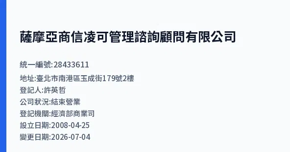 薩摩亞商信凌可管理諮詢顧問有限公司的照片-統編 28433611(臺北市) 公司登記資料與營業項目詳細圖表