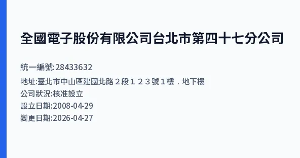 全國電子股份有限公司台北市第四十七分公司的照片-統編 28433632(臺北市) 公司登記資料與營業項目詳細圖表