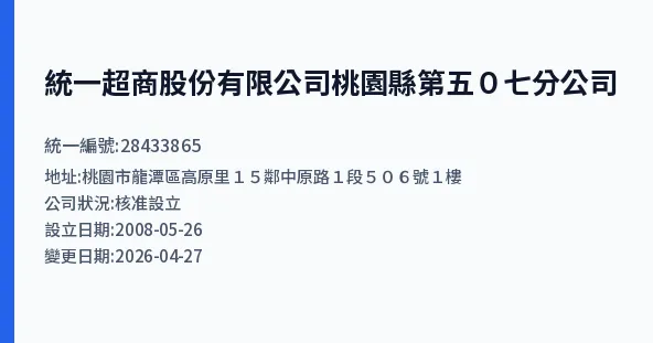 統一超商股份有限公司桃園縣第五0七分公司的照片-統編 28433865(桃園市) 公司登記資料與營業項目詳細圖表