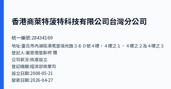 香港商萊特菠特科技有限公司台灣分公司的照片-統編 28434169(臺北市) 公司登記資料與營業項目詳細圖表