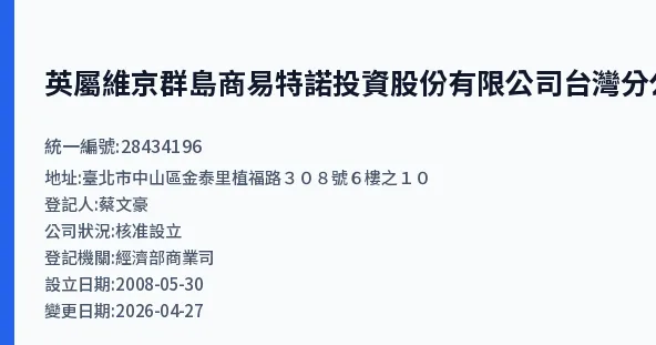 英屬維京群島商易特諾投資股份有限公司台灣分公司的照片-統編 28434196(臺北市) 公司登記資料與營業項目詳細圖表